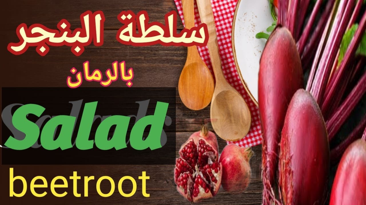 سلطة البنجر _ الشمندر بالرمان/ والفوائد الصحية والطبية / بالدريسنج ...