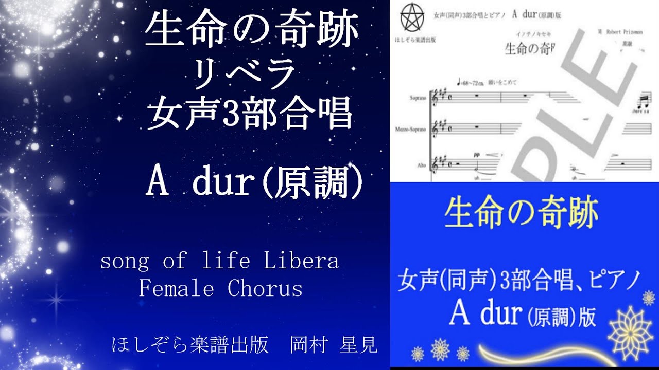 「生命の奇跡」リベラ 【女声(同声)3部合唱】 A dur（原調）楽譜・音源 Libera Song of Life Female ...