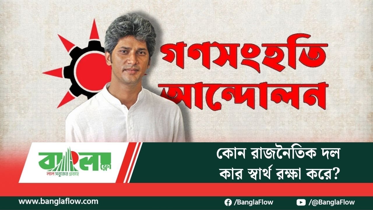 কোন রাজনৈতিক দল কার স্বার্থ রক্ষা করে?। Zonayed Saki । বাংলা ফ্লো । Bangla Flow - YouTube