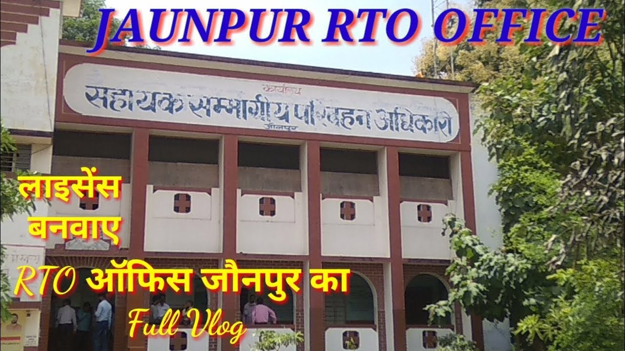 RTO Office Jaunpur UP | Jaunpur ka RTO Office| Driving licence kaise ...