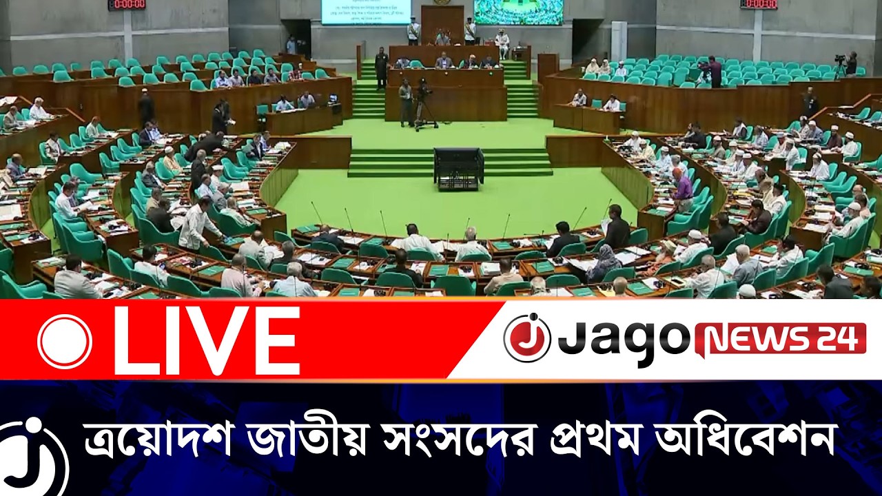 🔴LIVE: চলছে ত্রয়োদশ জাতীয় সংসদের প্রথম অধিবেশন ২২তম দিনের কার্যক্রম ...