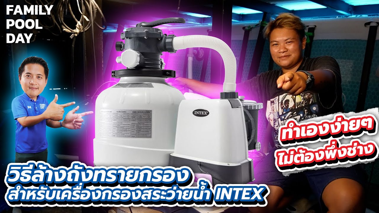 วิธีล้างถังทรายกรอง สำหรับเครื่องสระว่ายน้ำ INTEX - YouTube