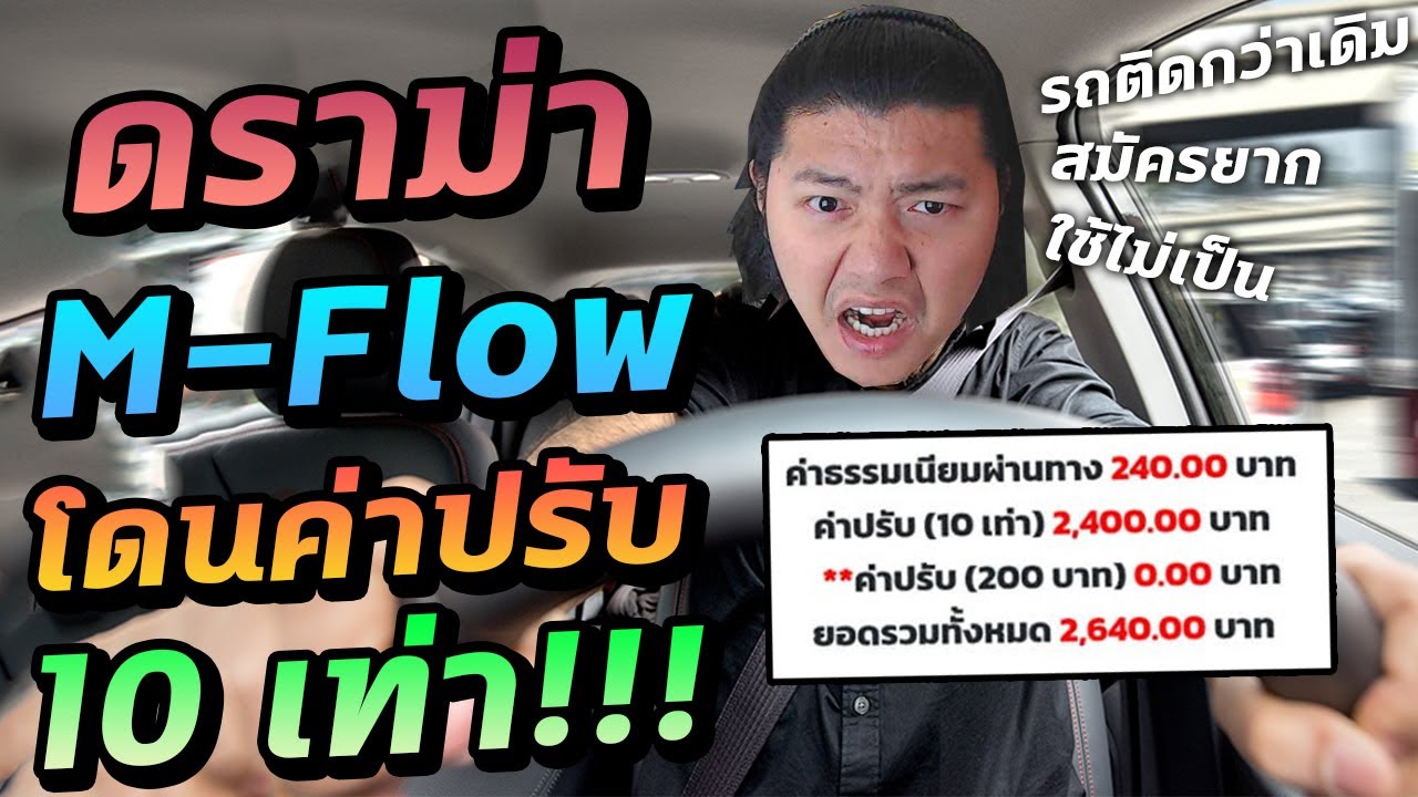 เก็บเงินโหด M-Flow จ่ายช้าปรับ 10 เท่า เข้าด่าน 30 จ่าย 5,000!!! - YouTube