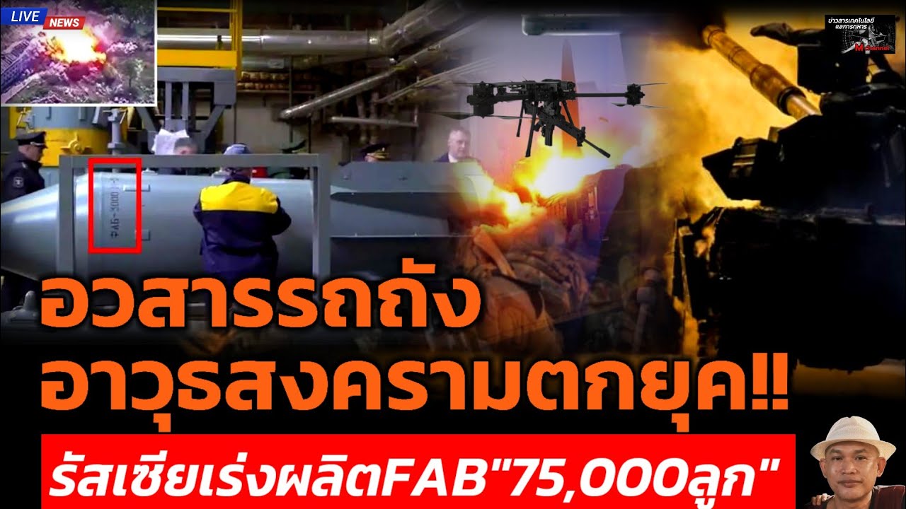 อวสารรถถัง อาวุธสงครามตกยุค!! รัสเซียเร่งผลิตระเบิดนำวิธีตระกูล FAB ...