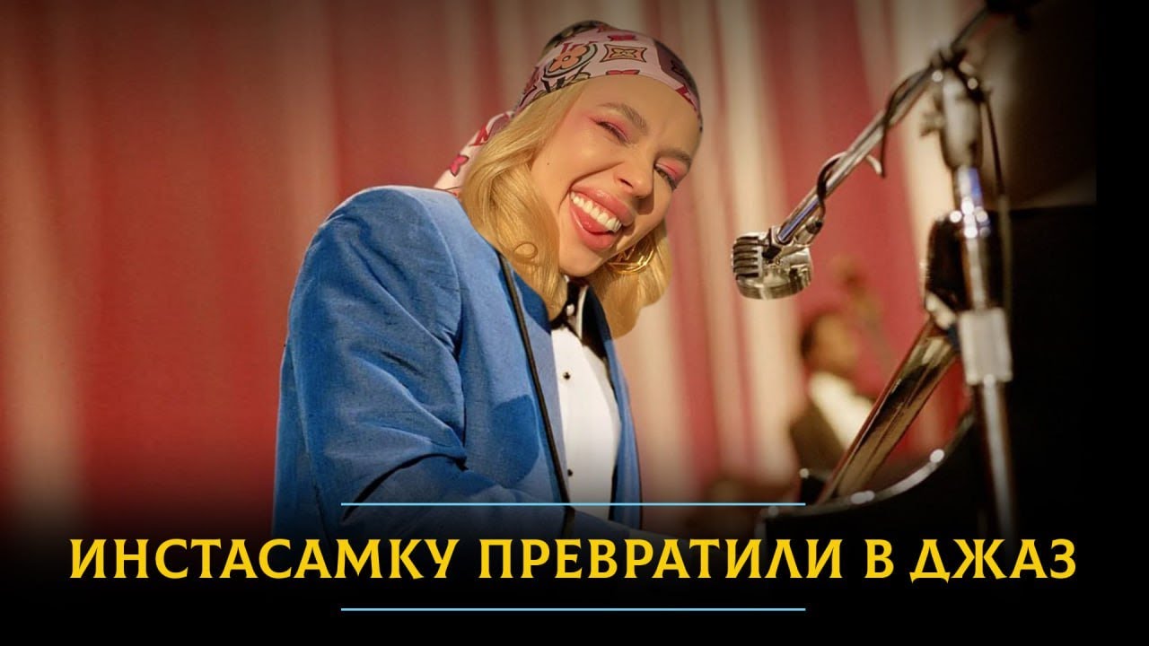 Песню Инстасамки «За деньги да превратили в джазовую композицию в