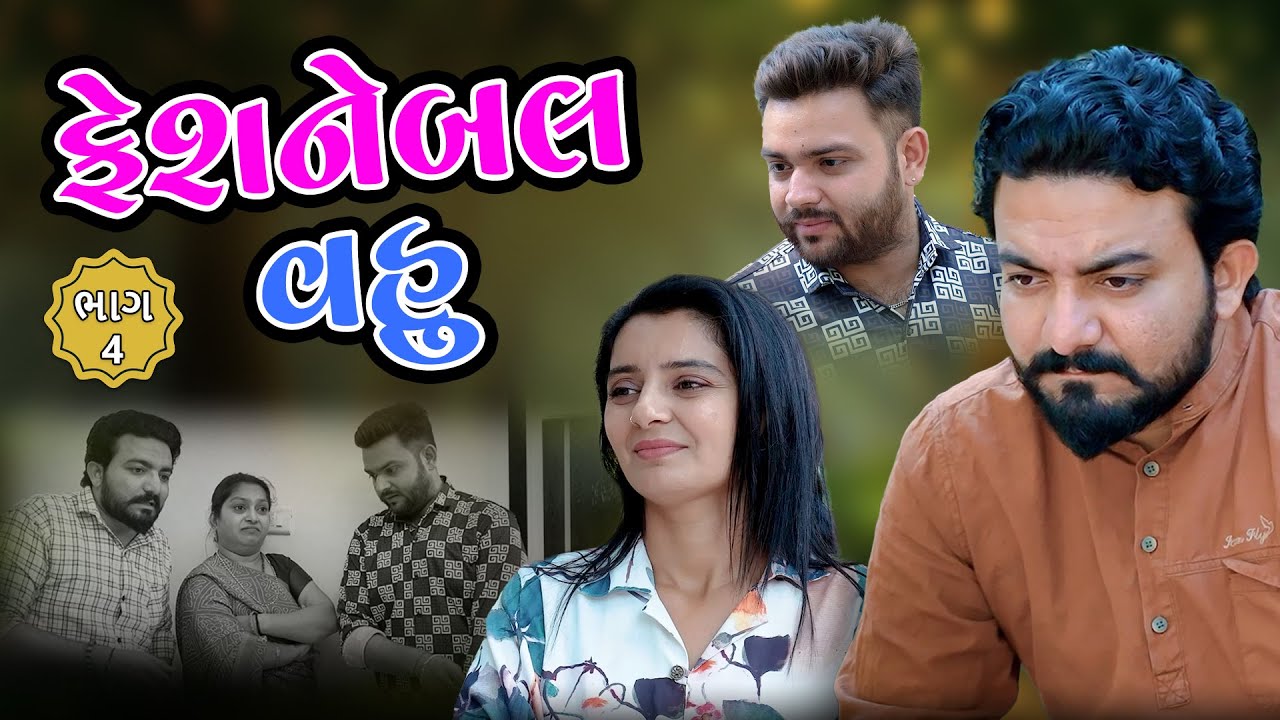 ફેશનેબલ વહુ || ભાગ 4 || Fashionable Vahu || Part 4 || Gujarati video ...