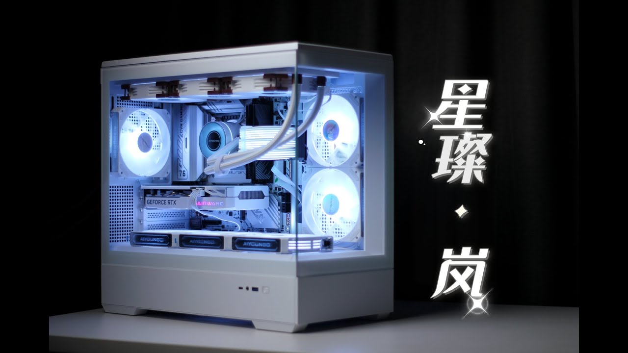 【沈少Neo】外观党最爱的270°超级海景房：爱国者星璨·岚 + 耕升 RTX 4060 踏雪 纯白风RGB电脑主机 || AIGO ...