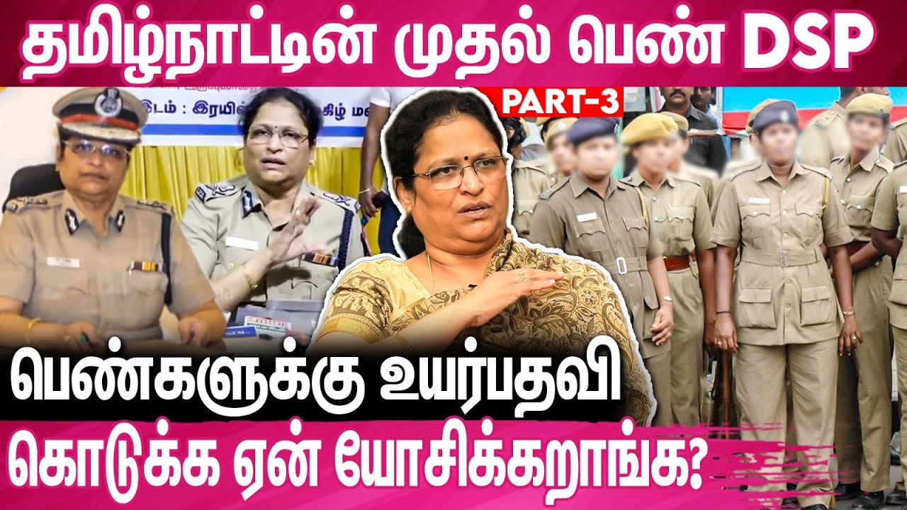 ஆண் அதிகாரிக்கு கிடைக்கும் வாய்ப்பு பெண் அதிகாரிக்கு கிடைப்பதில்லை ...