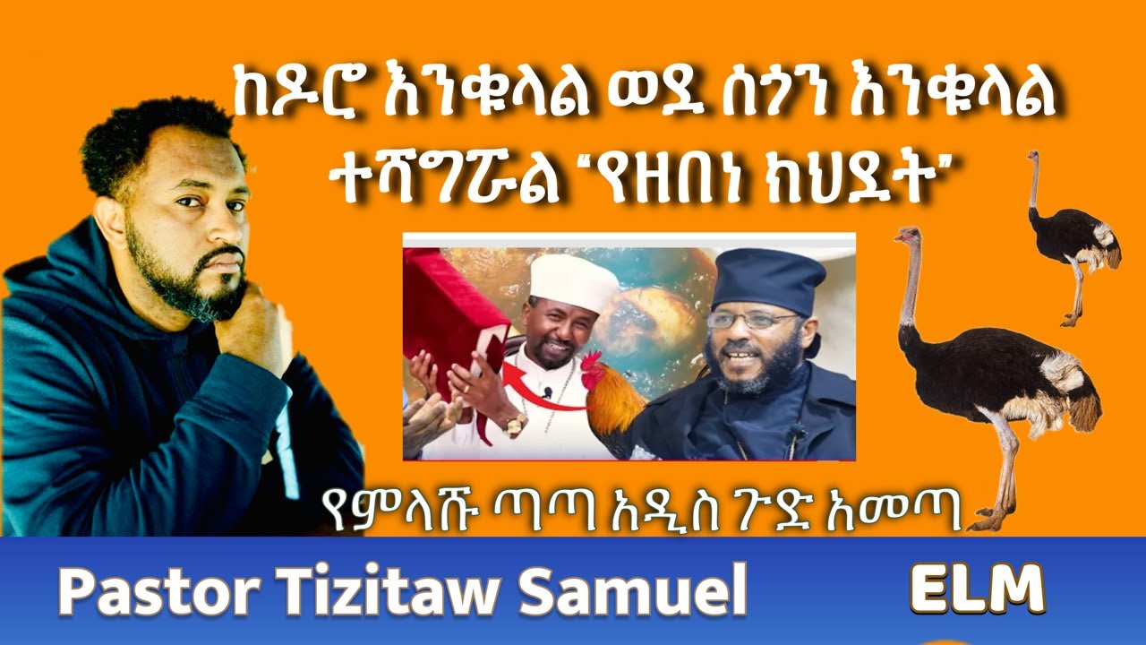 ዘበነ ከዶሮ እንቁላል ወደ ሰጎን እንቁላል ተሻግሯል Ostrich #Pastor_Tizitaw_Samuel # ...