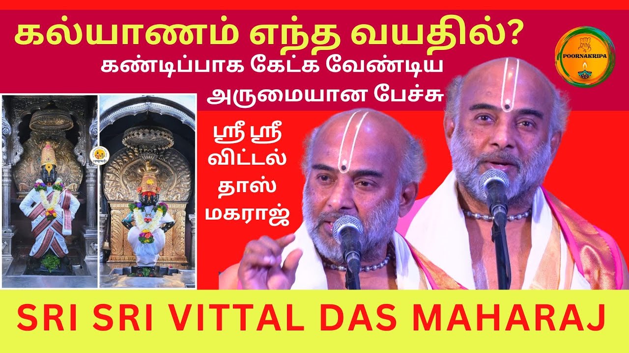 கல்யாணம் எந்த வயதில்? Sri Vittal Das Maharaj #vittal #vittala #bhajan # ...