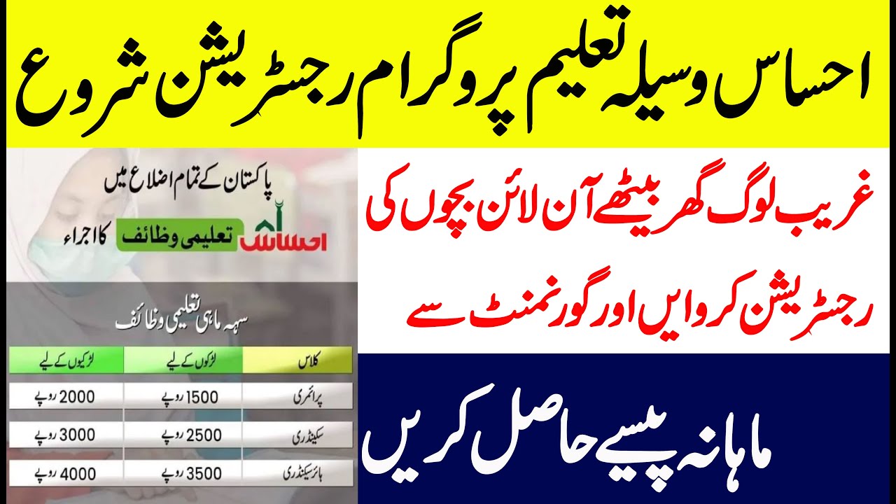 Ehsaas waseela-e taleem program online registration 2022 - YouTube
