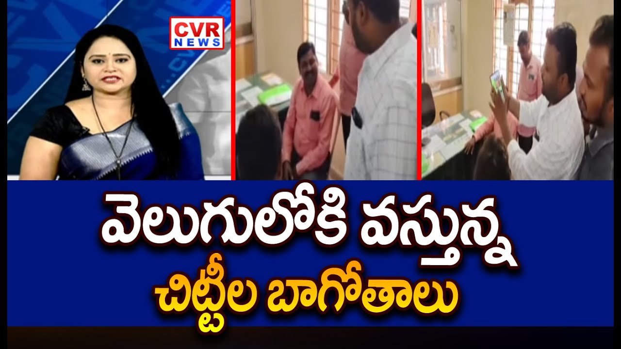 వెలుగులోకి వస్తున్న చిట్టీల బాగోతాలు | Chit Fund Fruads In Telugu ...