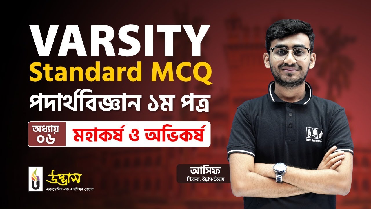 Varsity Standard MCQ | মহাকর্ষ ও অভিকর্ষ | Gravitation and Gravity ...