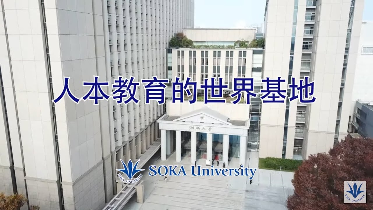 SOKA University – Japan (Chinese) | 以人本教育的世界基地为目标 2025 - YouTube