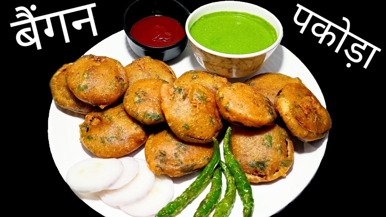 बैंगन पकोड़ा बनाने का आसान तरीका | baigan pakoda recipe | how to make ...