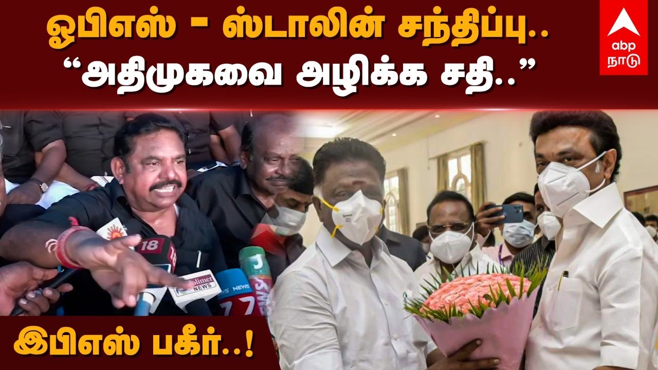 EPS Angry Speech | ”ஓபிஎஸ் - ஸ்டாலின் சந்திப்பு..அதிமுகவை அழிக்க சதி ...