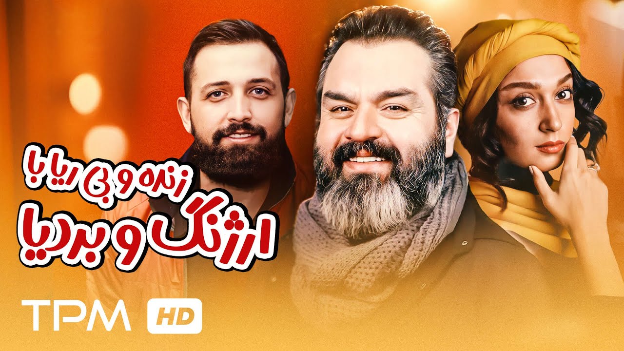 فیلم کمدی زنده و بی ریا با ارژنگ و بردیا | Iranian Comedy Movie - YouTube