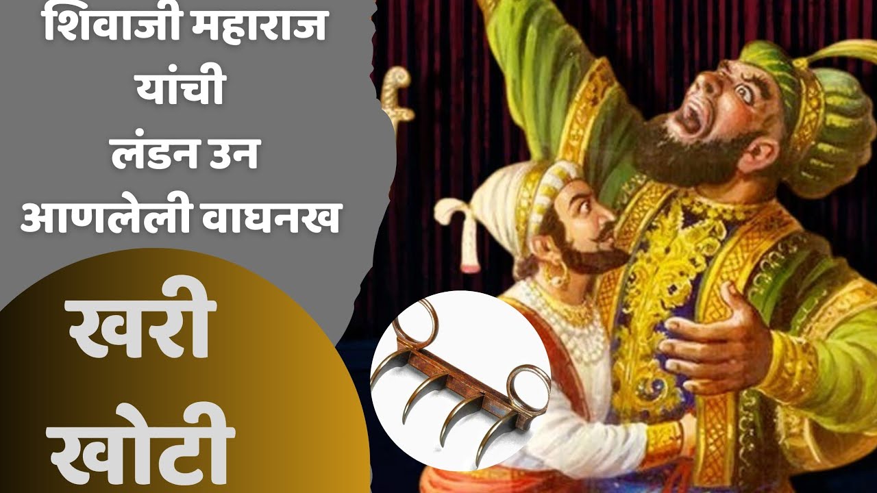 शिवाजी महाराज नि वापरले वाघनख ही खरी कि खोटी #शरदप #marathinews # ...