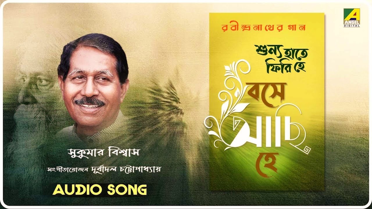 বসে আছি হে | Bose Achhi He | Rabindra Sangeet | Sukumar Biswas | Audio ...