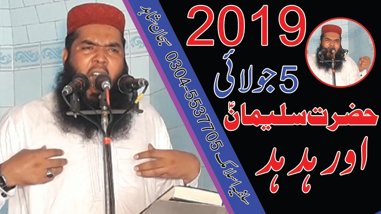 Qari ismail Ateeq | Hazrat Suleman ka Tazkra | 5-7-2019 | Qari ismail Ateeq - YouTube