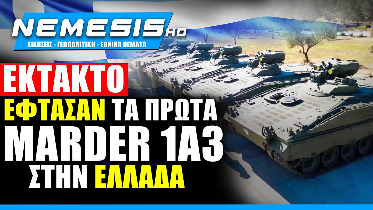 ΕΚΤΑΚΤΟ | 'Εφτασαν τα πρώτα Marder 1A3 στον Ελληνικό Στρατό - YouTube