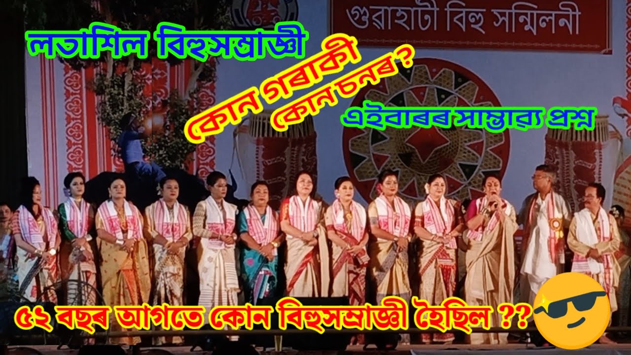 লতাশিল বিহুসম্ৰাজ্ঞী সকল || কোন গৰাকী কোন চনৰ সম্ৰাজ্ঞী আছিল || Latasil ...