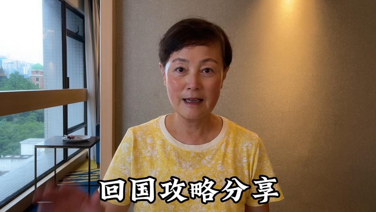回家的路如此艰难唯有提前做好功课才能顺利到达分享我的亲身经历 Youtube