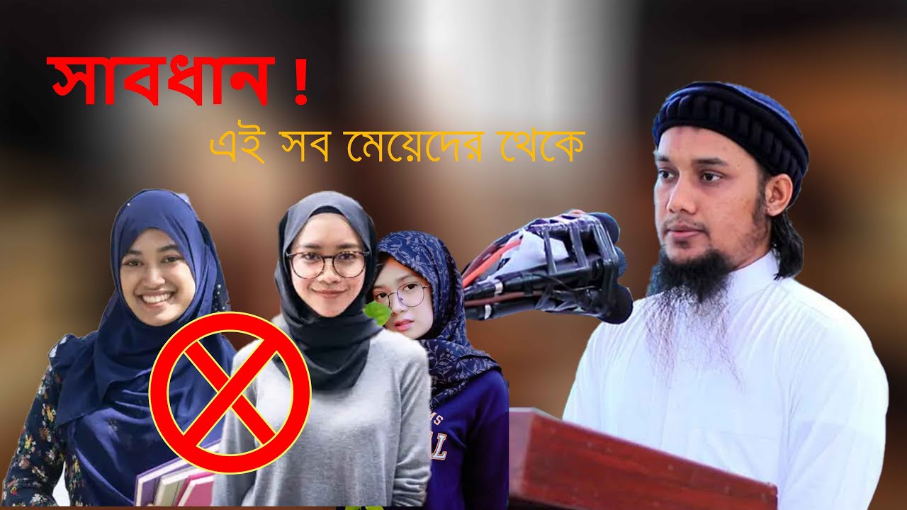 এই ধরনের মেয়েদের থেকে সাবধান! | Abu Toha Muhammad Adnan | New Bangla Waz | - YouTube