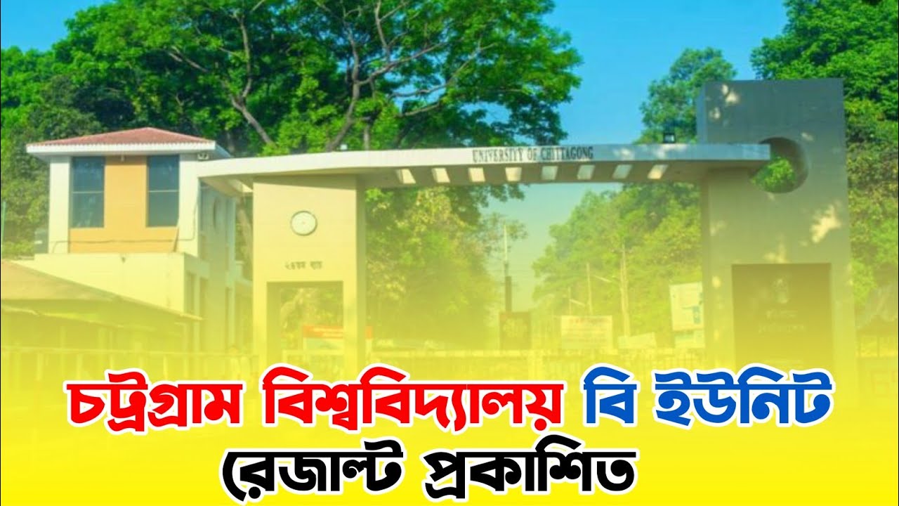 চট্রগ্রাম বিশ্ববিদ্যালয় বি ইউনিট রেজাল্ট চেক | Chattogram University B ...