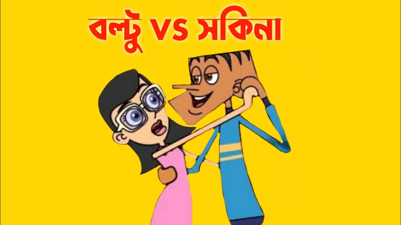 সকিনা VS বল্টুর mojar jokes video //bangla funny video joke / Anisha tv ...