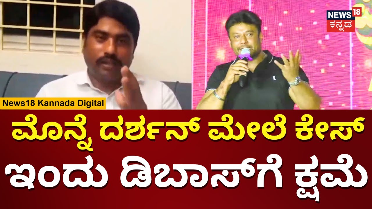 Darshan Vs Umapathi Srinivas | ದರ್ಶನ್ ಕ್ಷಮೆ ಕೋರಿದ ಕನ್ನಡ ಹೋರಾಟಗಾರ | N18V ...