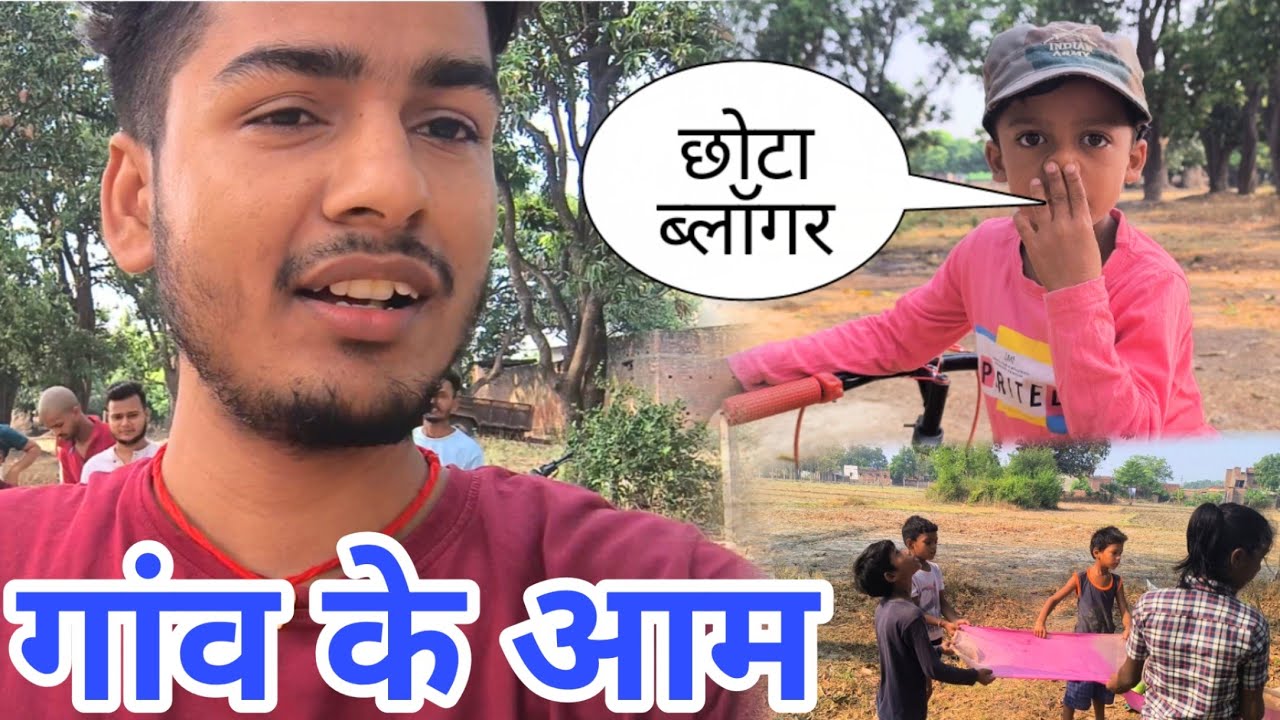 गांव के आम | gawn k aam | New vlog | #viralvideo #deshi - YouTube