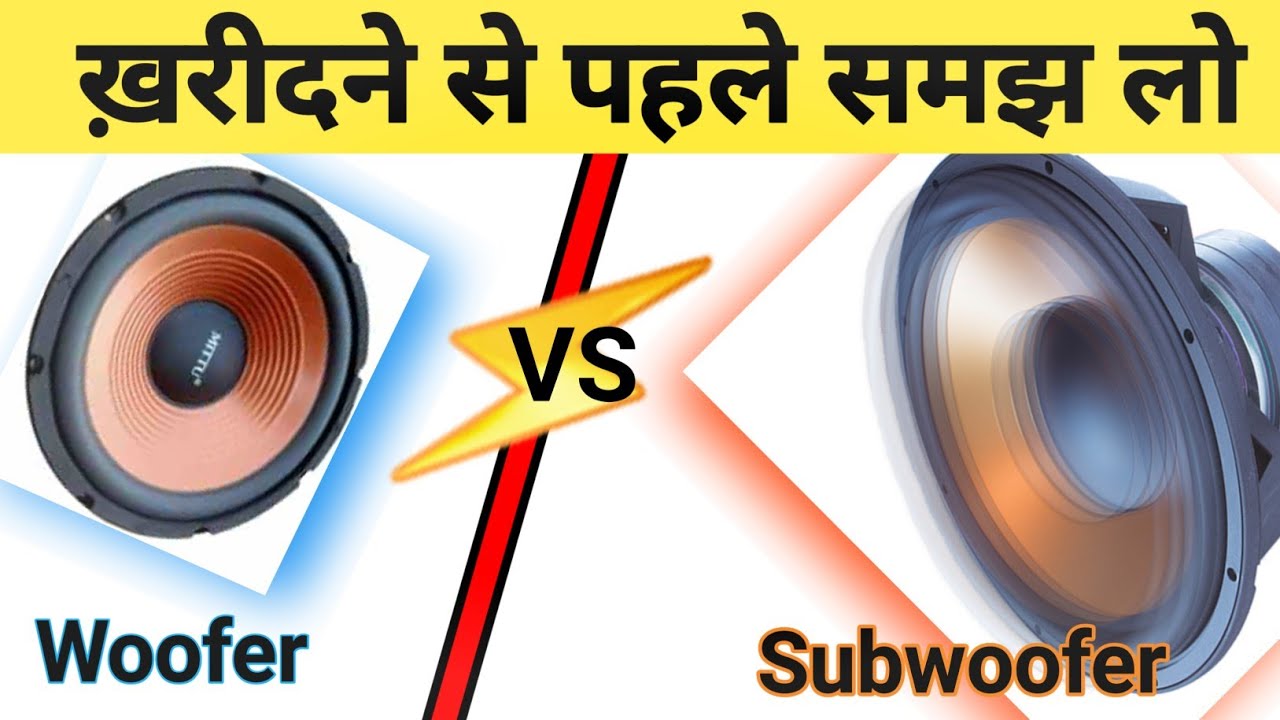 Woofer Vs Subwoofer || कौन सा बेस्ट है - YouTube