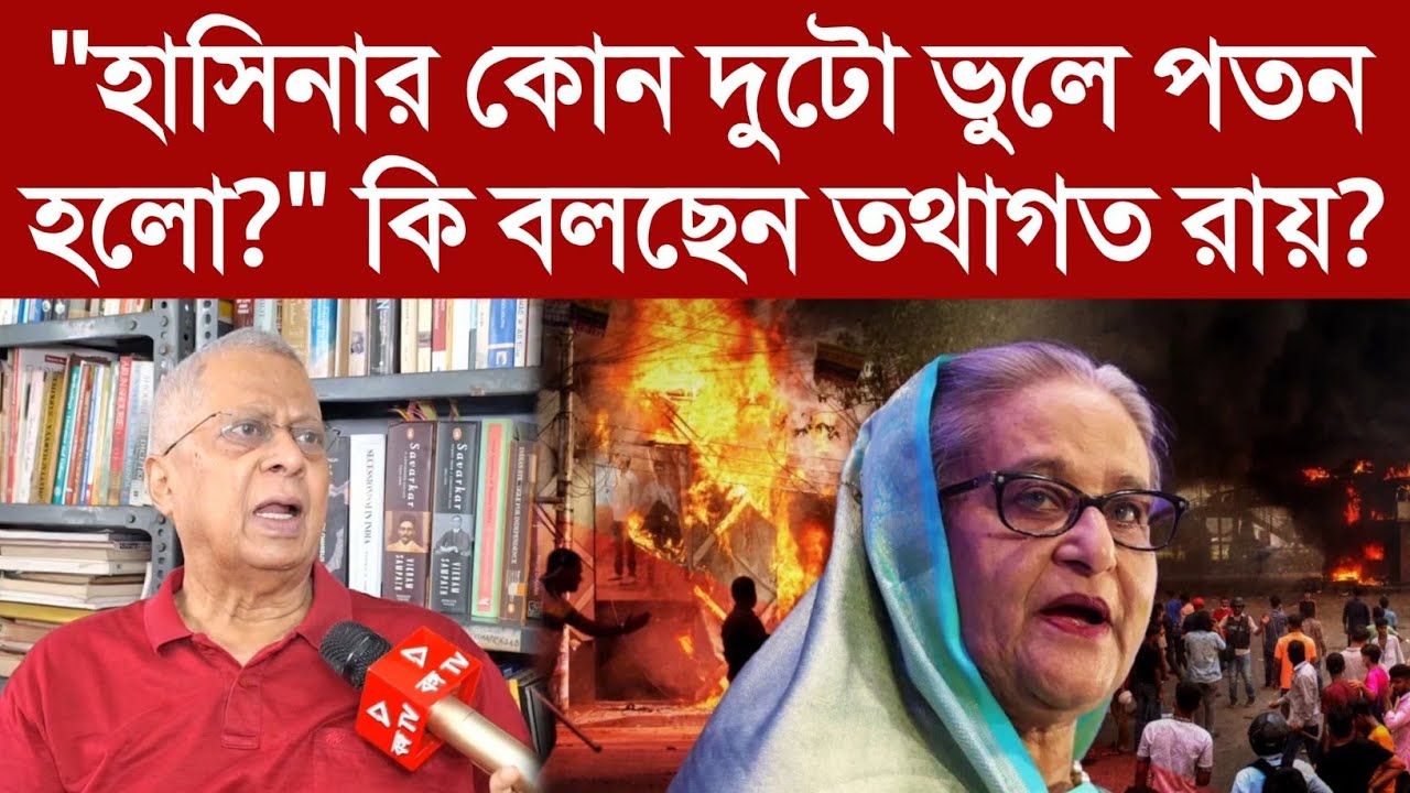 Tathagata Ray: "হাসিনার কোন দুটো ভুলে পতন হলো?" কি বলছেন তথাগত রায় ...