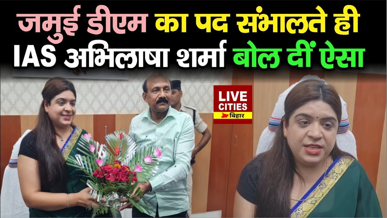 Abhilasha Sharma IAS: जमुई की पहली महिला डीएम बनीं अभिलाषा शर्मा, पद संभालते ही बोल दीं ऐसा ...