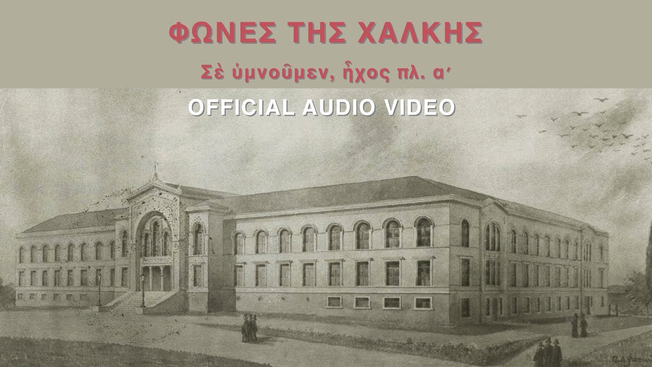 Σε υμνούμεν… - ήχος πλ. α | Φωνές Της Χάλκης - YouTube