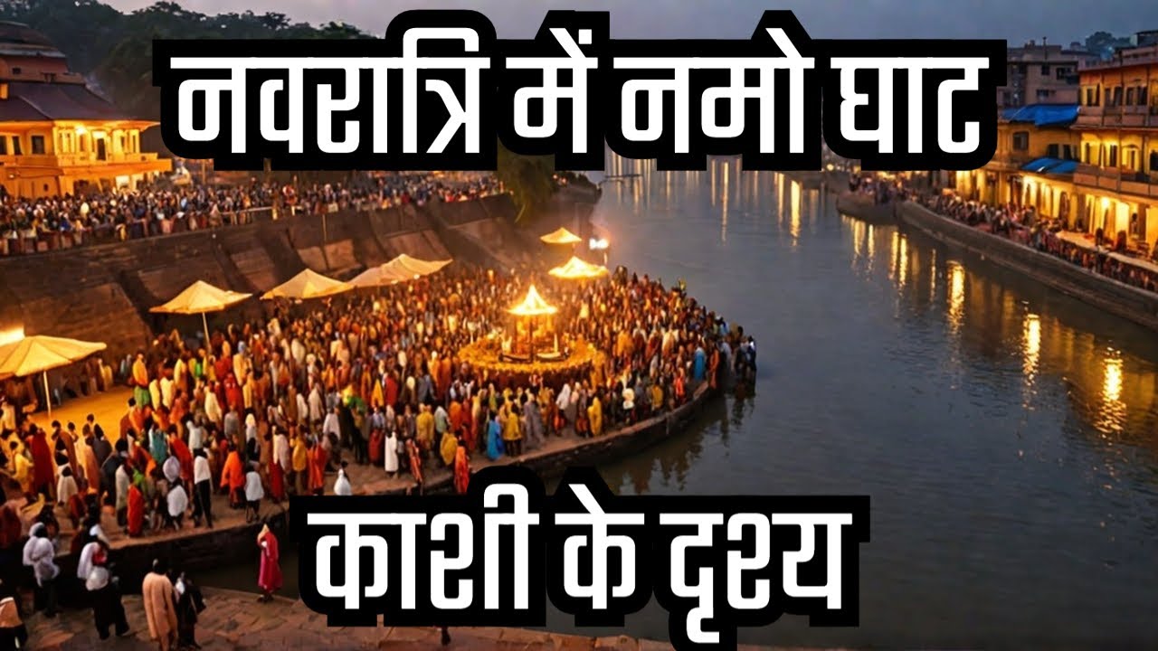 नवरात्रि में नमो घाट बाढ़ के घटने के बाद | Namo Ghat in Navratri After ...