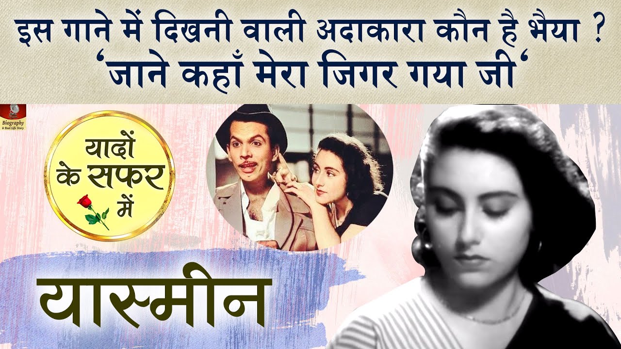 Yasmeen उर्फ़ Vinita Bhatt | जाने कहाँ मेरा जिगर गया जी Song Actress ...