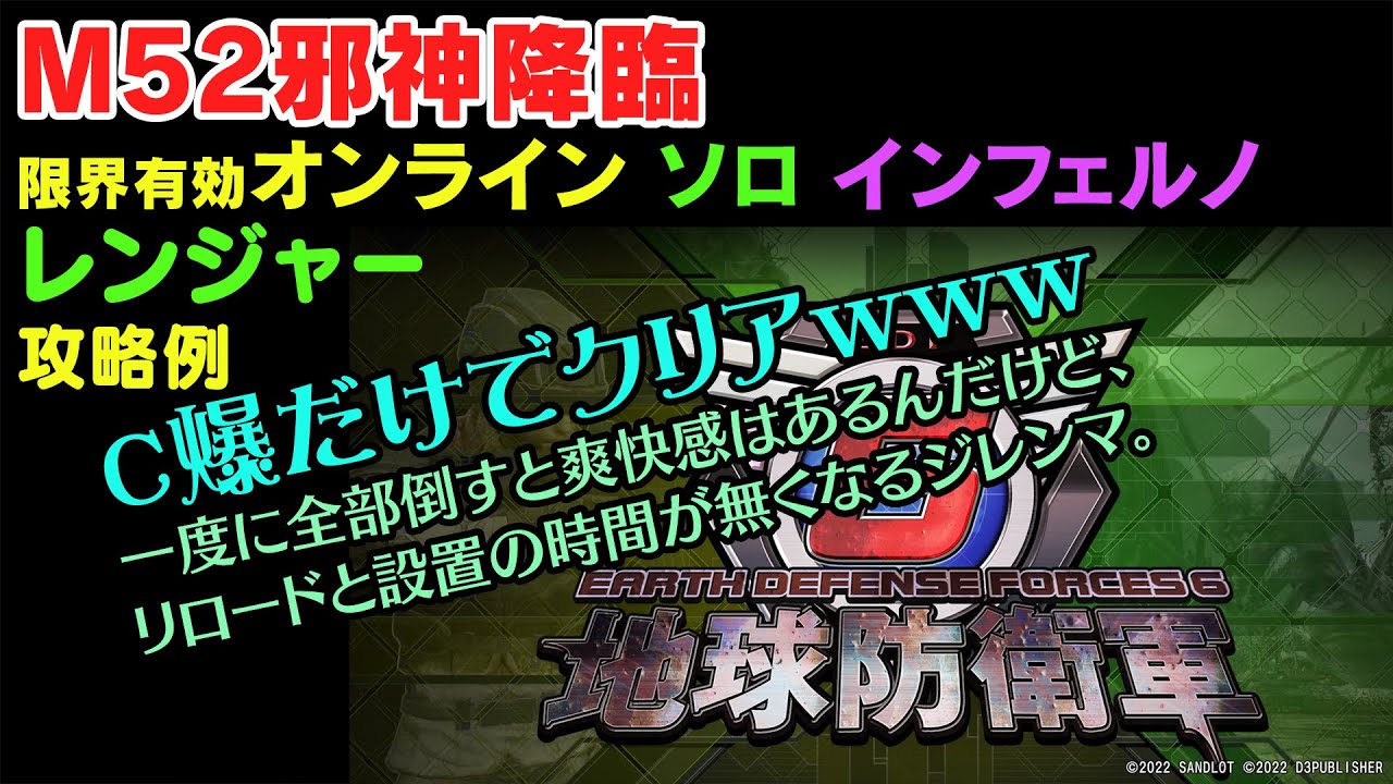 EDF6_M52邪神降臨オンソロINF限界有効レンジャー攻略例 #EDF6 #地球防衛軍6 - YouTube