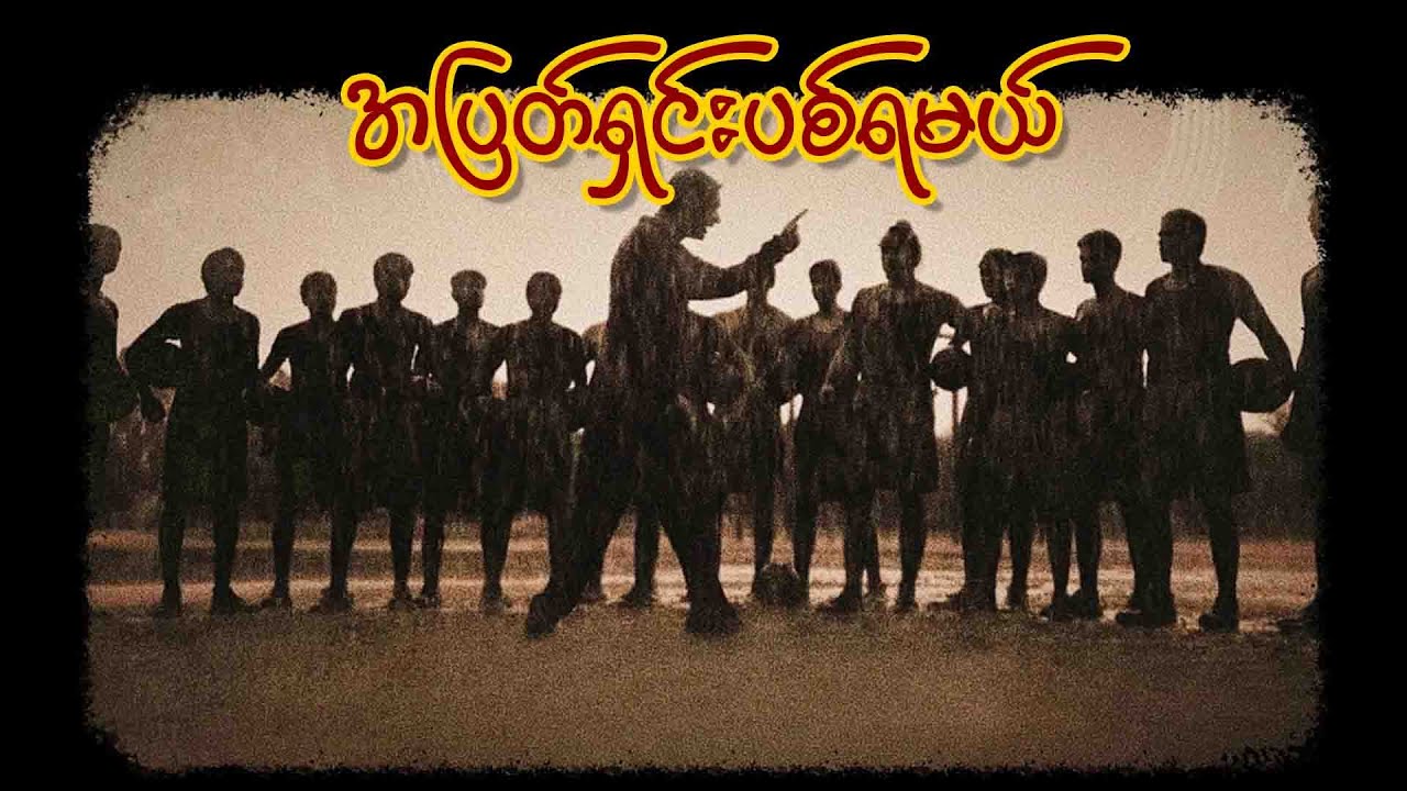 အပြတ်ရှင်းပစ်ရမယ် Official Lyrics Video Youtube