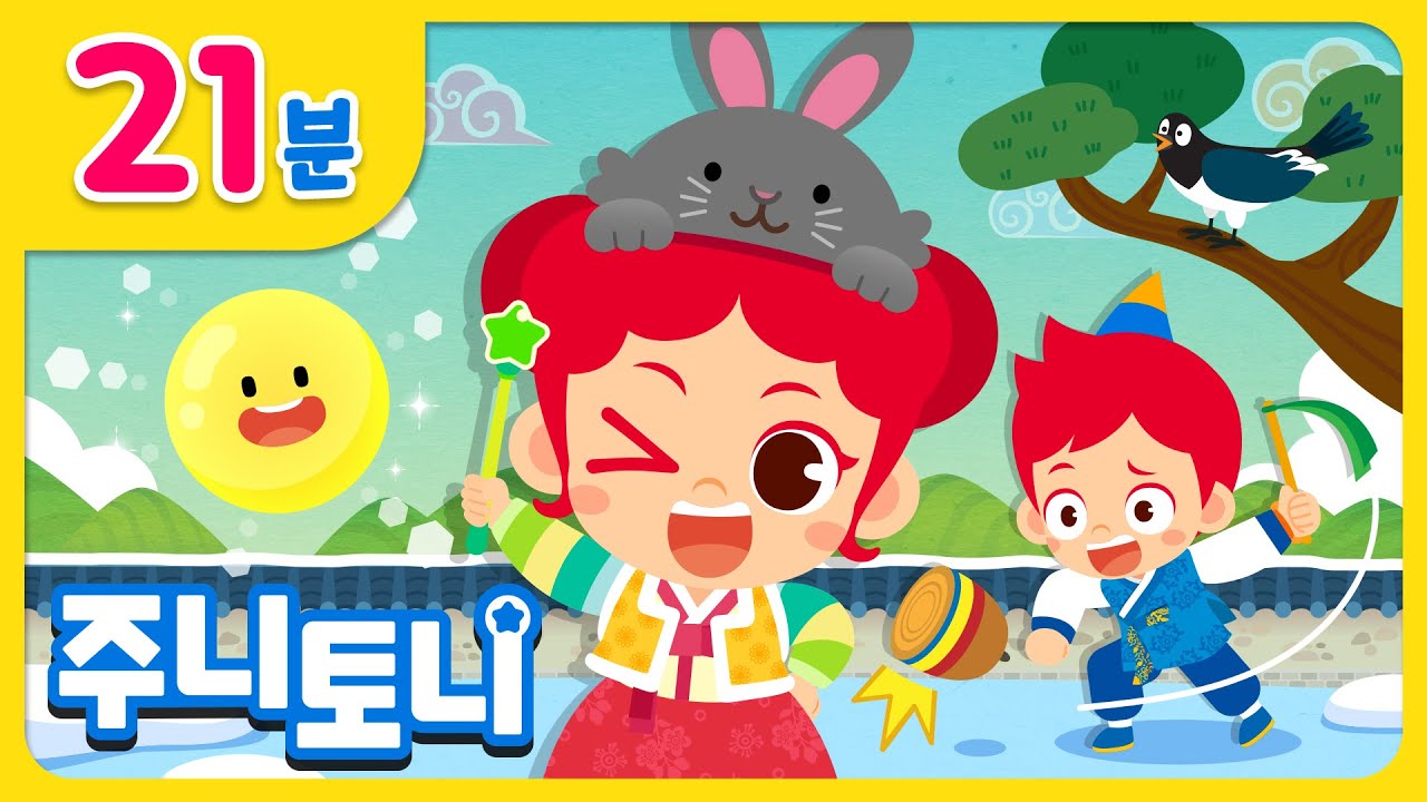 주니토니 새해 동요 모음집 | 새해 복 많이 받으세요💖 | 인기동요 연속듣기 | 새해송 | 주니토니 | JunyTony ...