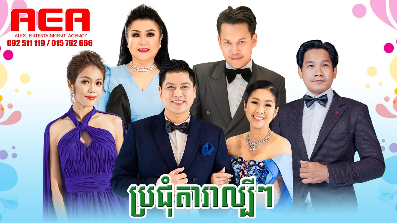 ប្រជុំតារាល្បី , សួនចន្ថា , គង់សុជាតិ , សុវត្តិឌីធារិកា , ZONO , ខាន់ ...