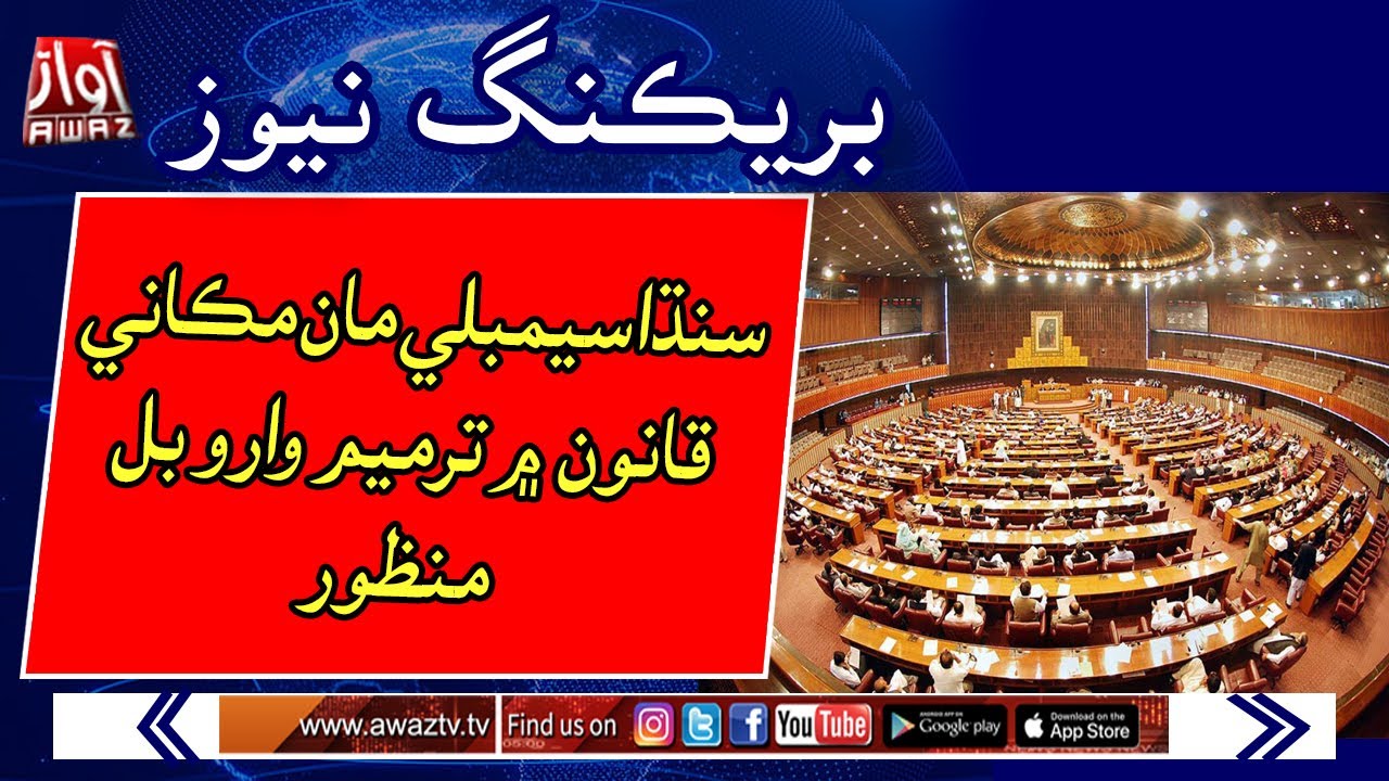 Sindh Assembly maan makani qanoon mai tarmeem waro bill manzoor - YouTube