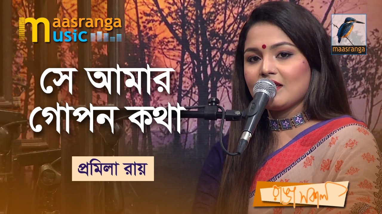 সে আমার গোপন কথা | Se Amar Gopan Kotha | Promila Roy | Song 2022 - YouTube