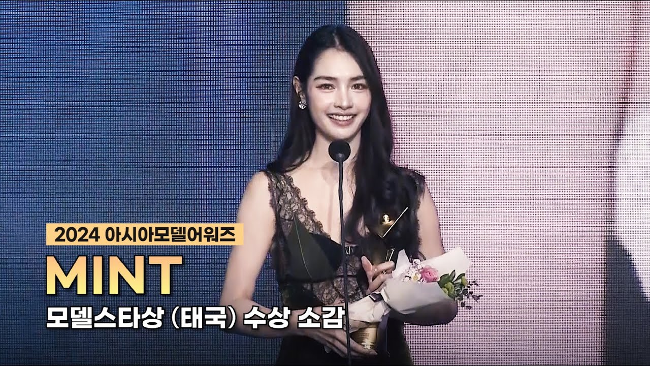 MINT - 2024 아시아모델어워즈 모델스타상 (태국) 수상 소감 ㅣ 20241102 ㅣ 하이원리조트 - YouTube