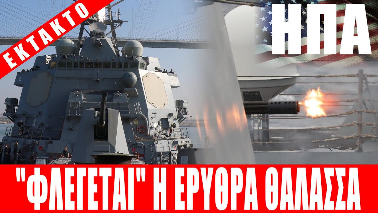 ΕΚΤΑΚΤΟ | ΗΠΑ | "Φλέγεται" η Ερυθρά θάλασσα... - (23.11.2023)[Eng subs ...
