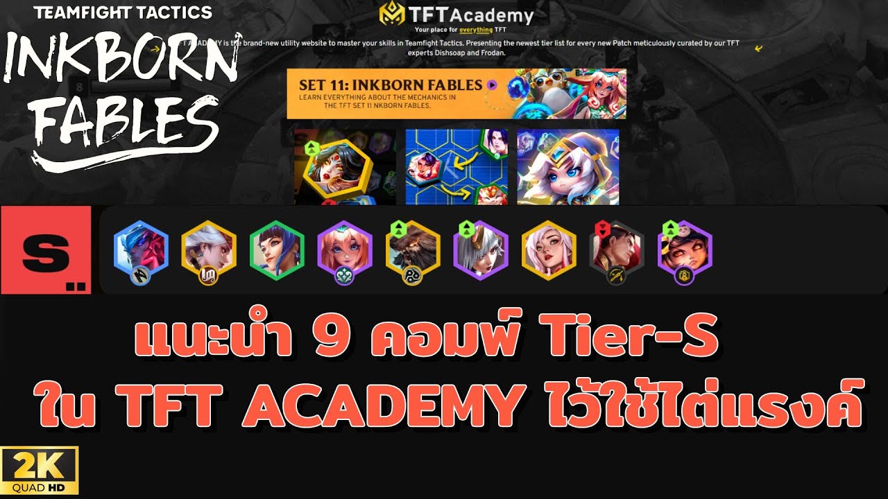 แนะนำ 9 คอมพ์ Tier-S ใน TFT Academy ไว้ใช้ไต่แรงค์ในแพตช์นี้ | TFT Set ...