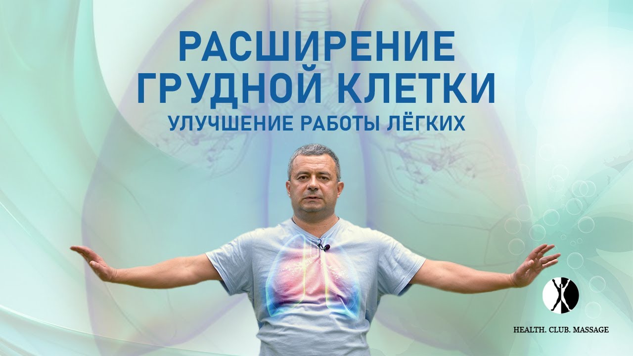 Упражнения на расширение грудной клетки для улучшения работы лёгких