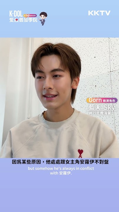 《K-DOL 愛心增加學院》Gorn來跟台灣的觀眾們打招呼啦😍｜KKTV線上看 - YouTube
