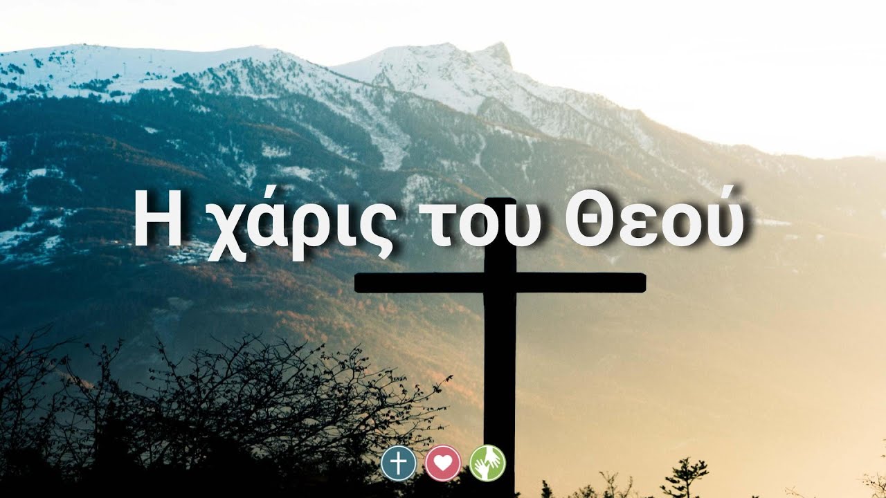 Η Χάρις Του Θεού - Η Χάρη και η Δύναμη του κόσμου - Μέμος Σακελλαρίου ...
